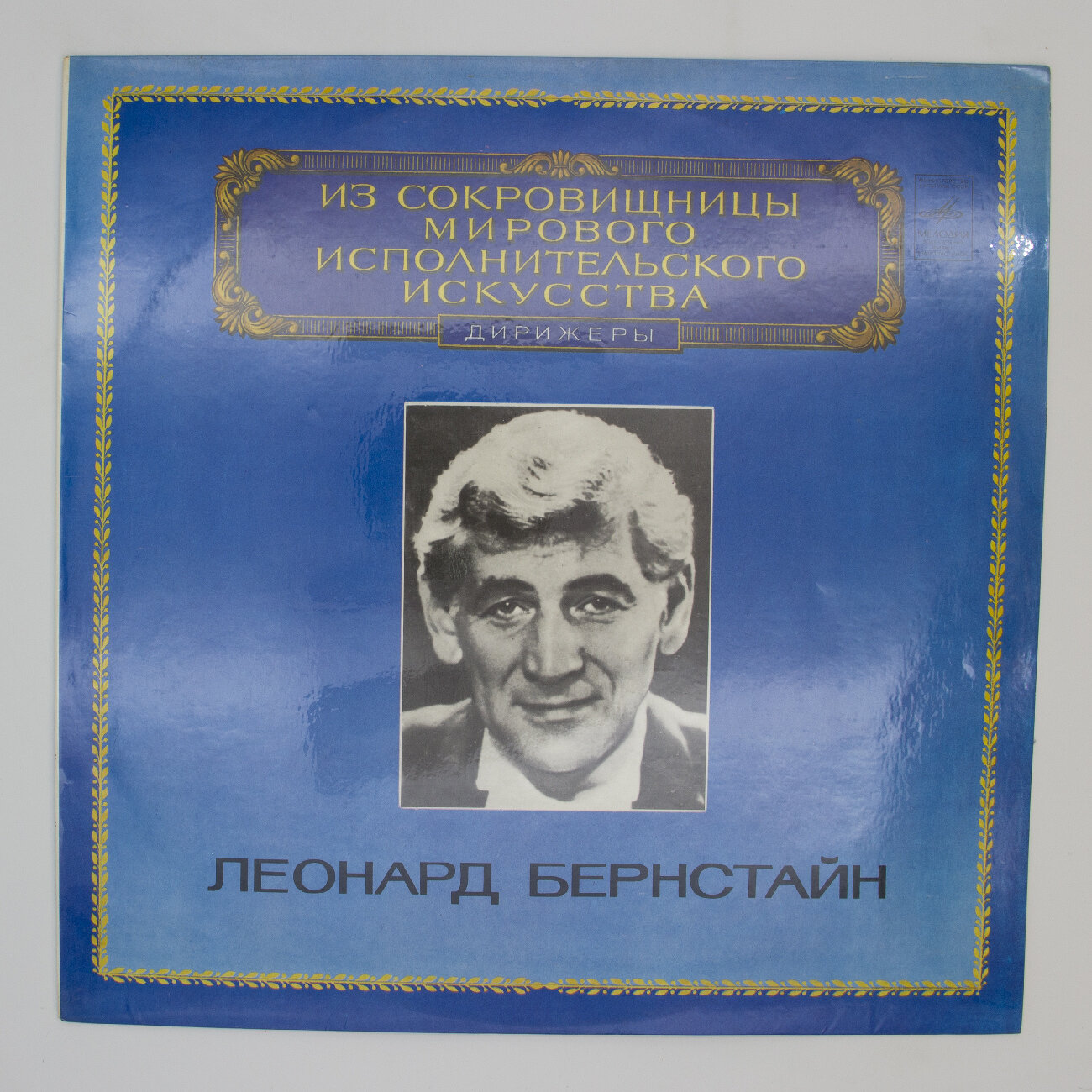 Виниловая пластинка Д. Шостакович - Симфония № 5. Дирижер Леонард Бернстайн