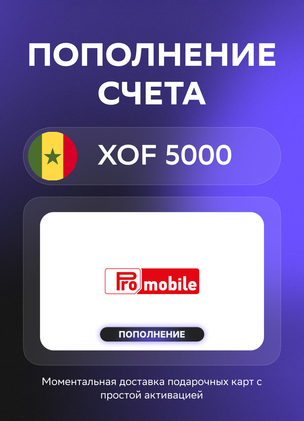 Моментальное пополнение счета Promobile на 5000 Западноафриканских франков | Сенегал