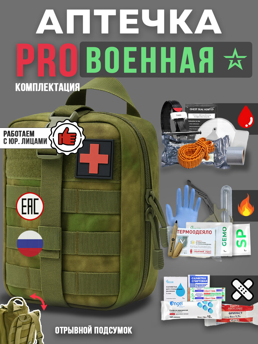 Аптечка тактическая укомплектованная, отрывной подсумок, мох