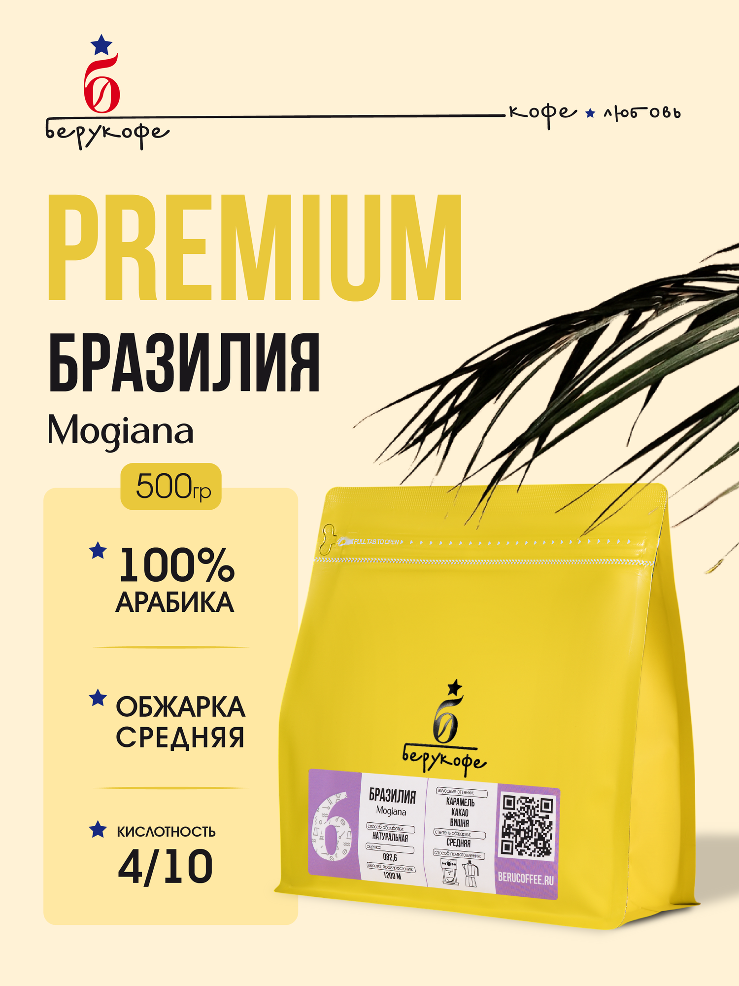 Зерновой Кофе Берукофе "Бразилия Моджиана" 100%, Арабика, Свежая обжарка, 500г