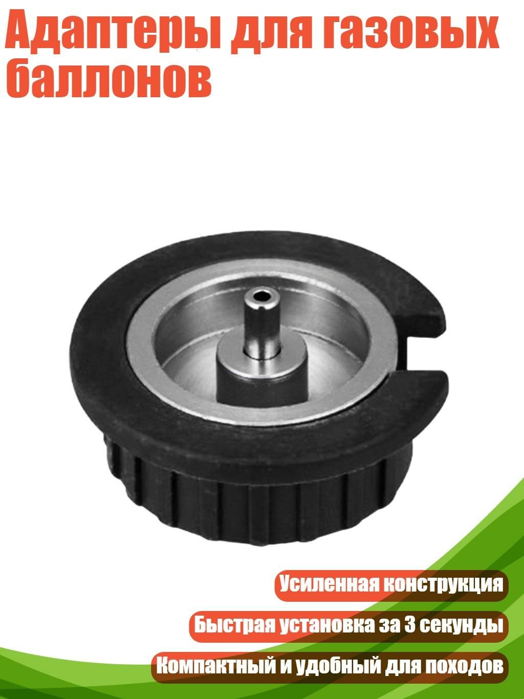 Адаптеры для газовых баллонов, Черный
