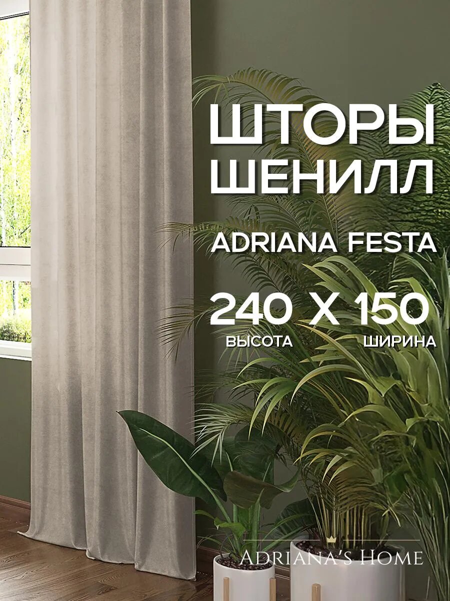 Шторы Adriana Festa, шенилл, светло-бежевый, комплект из 2 штор, высота 240 см, ширина 150 см