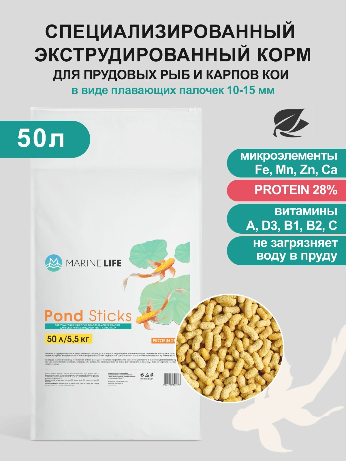 Корм для прудовых рыб и карпов КОИ, Marine Life Pond Sticks, 50л/5,5кг