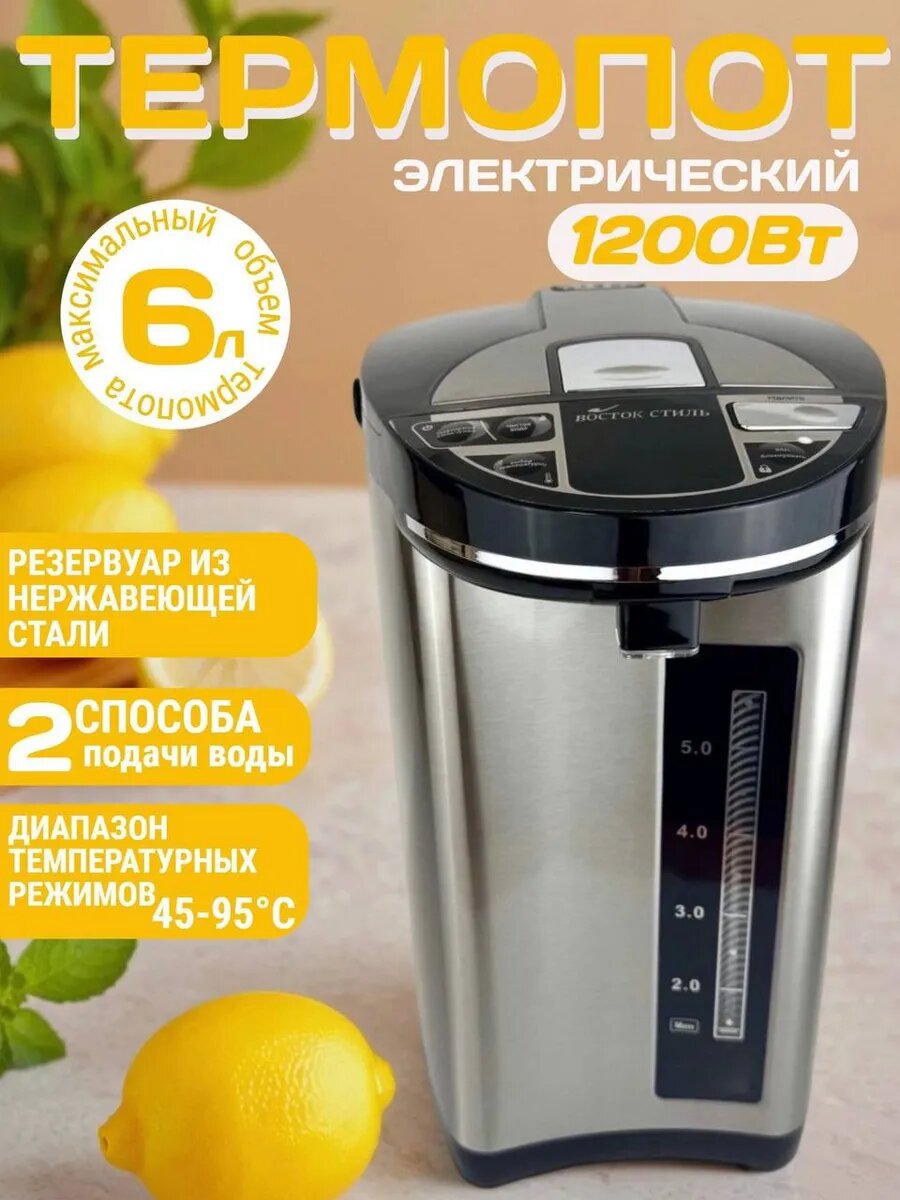 Термопот Восток Стиль, 6 л, нержавеющая сталь, черный/серебристый