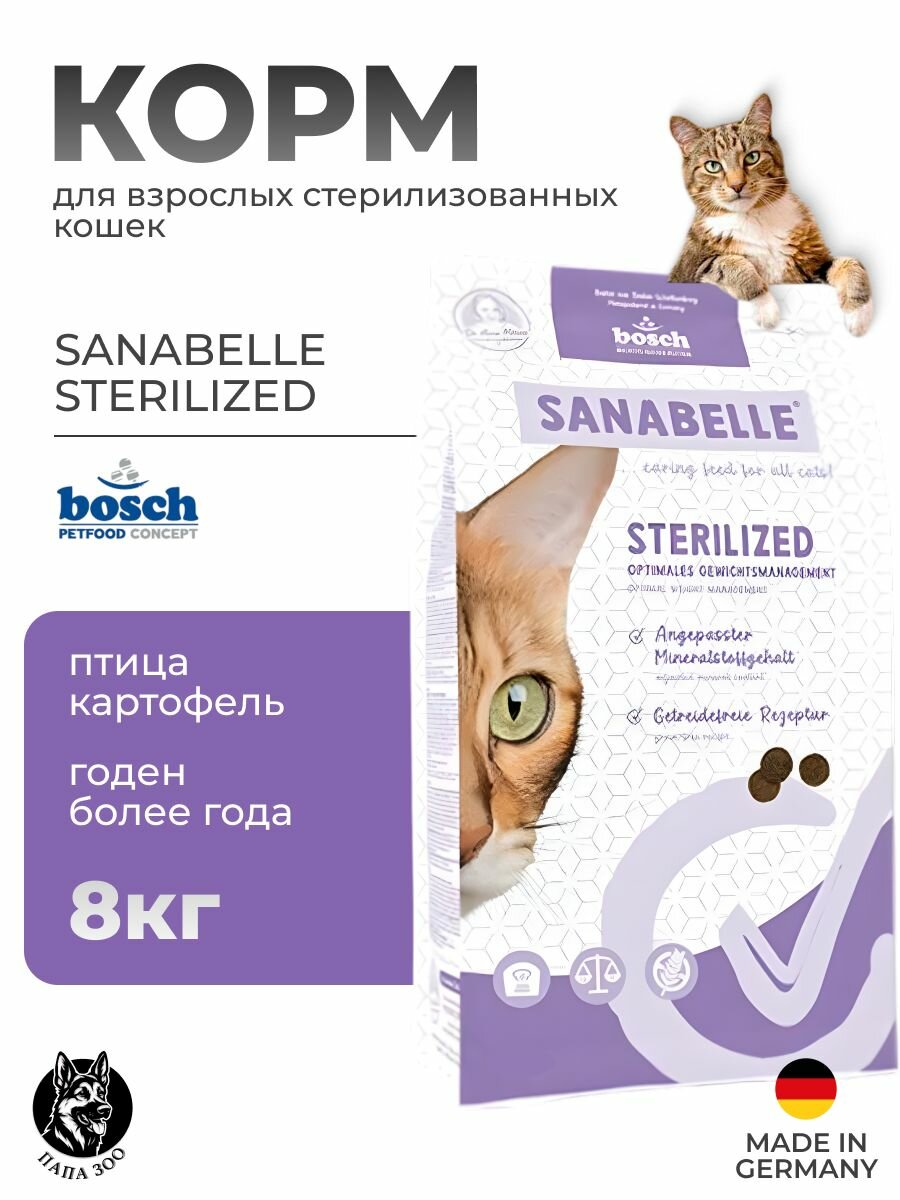 Корм Bosch Sanabelle Sterilized для кошек, 8 кг