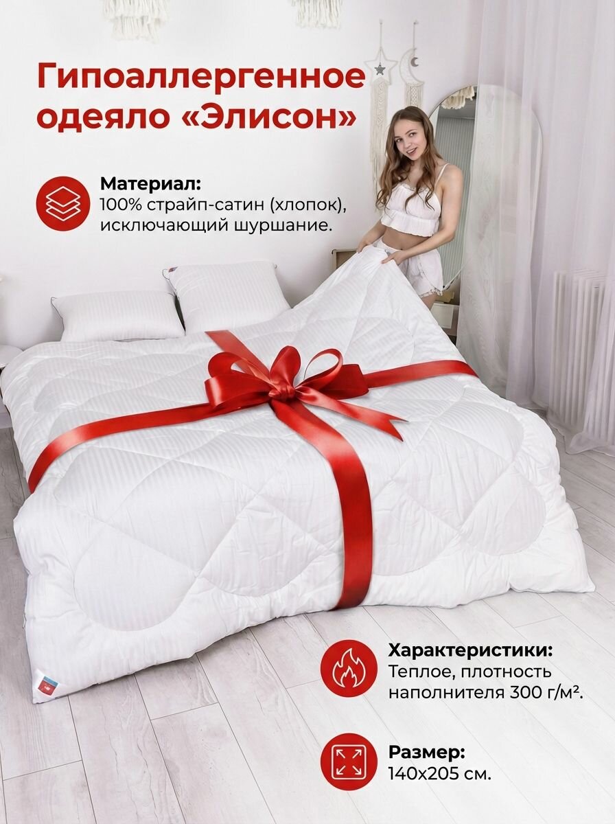 Одеяло 1 5 спальное 140х205, тёплое, гипоаллергенное, Элисон, искусственный лебяжий пух, сатин 100% хлопок, 300 г/м2