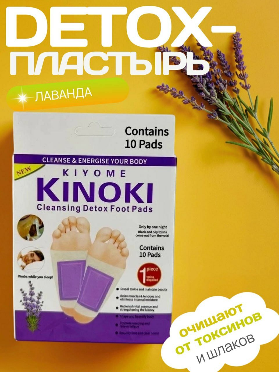 Детокс пластыри для стоп ног Kinoki Cleasing Foot Patch с лавандой