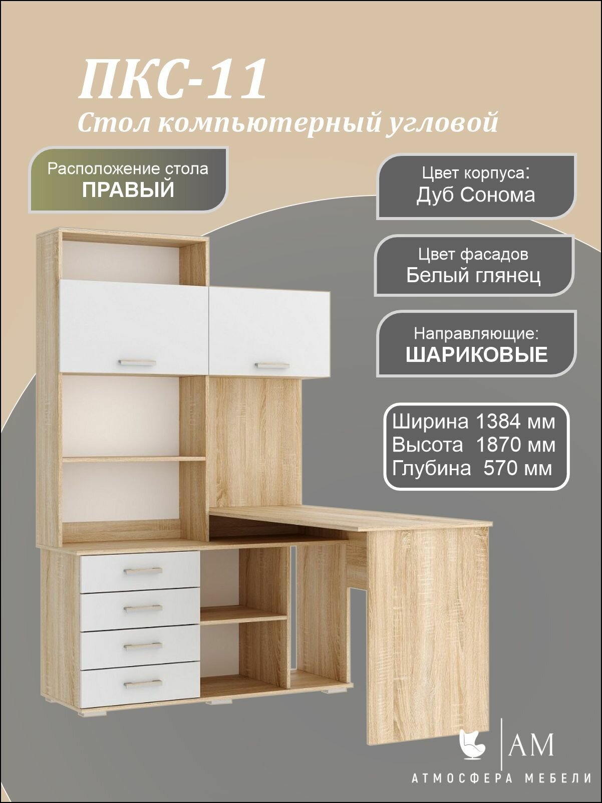 Стол угловой компьютерный, письменный ПКС-11 правый, с надстройкой, ящиками, полками Дуб сонома / Белый глянец