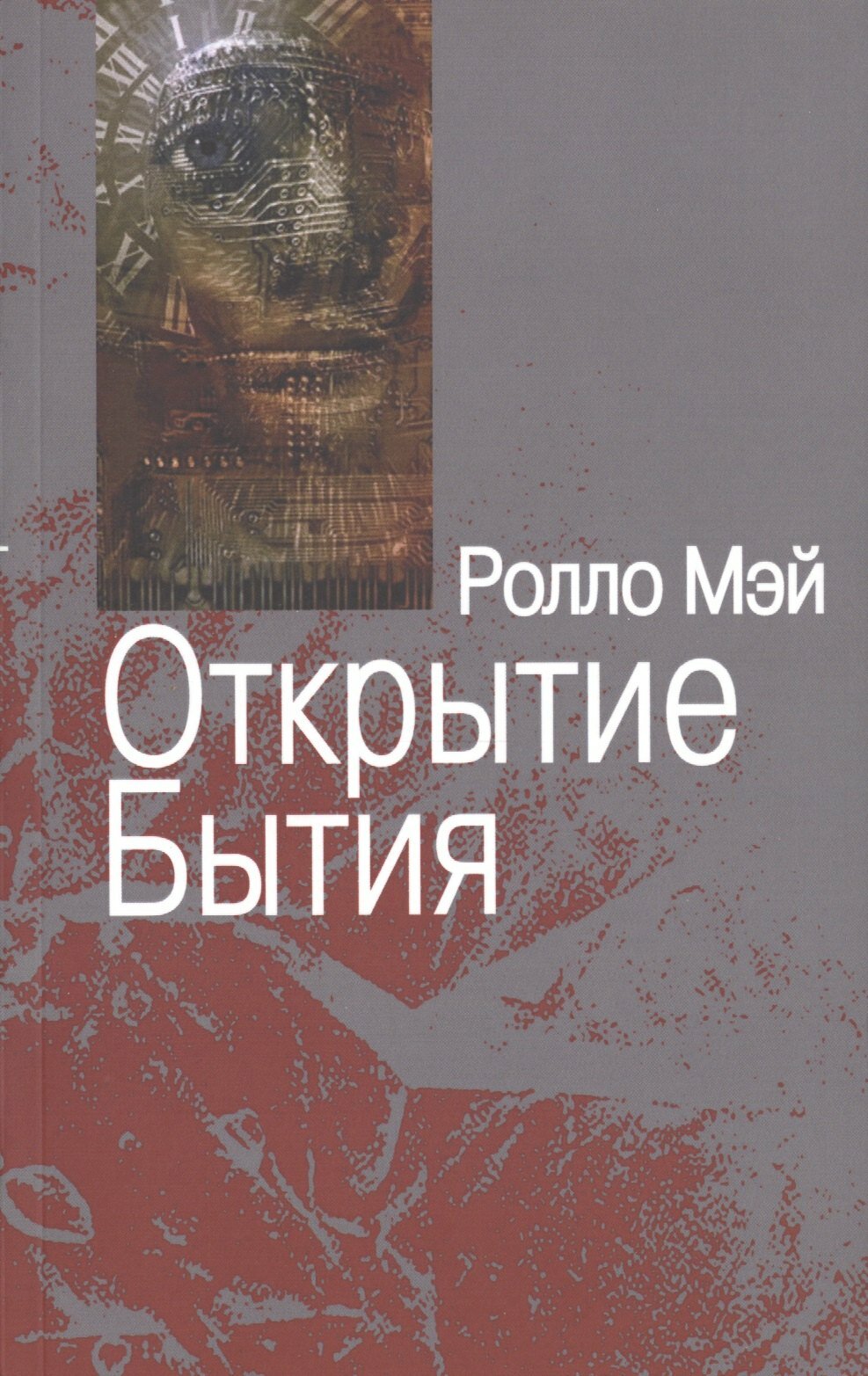 Книга: "Открытие Бытия (мСПТиП) Мэй" от Мэй Р, русский язык, Основы психологии