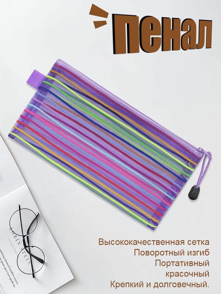 Разноцветный сетчатый пенал для карандашей для учеников начальной школы.