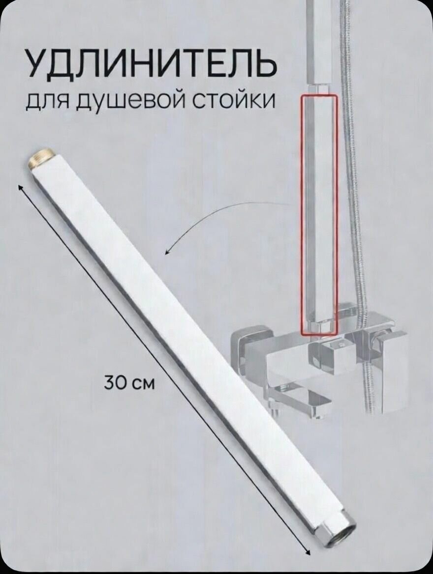Штанга-удлинитель для душевой системы квадратная хром. Душевая штанга