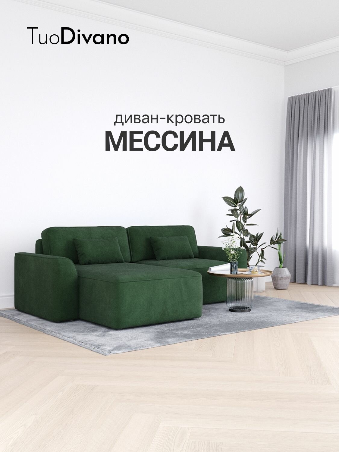 Диван-кровать TuoDivano Мессина Зеленый, угловой, велюровая обивка