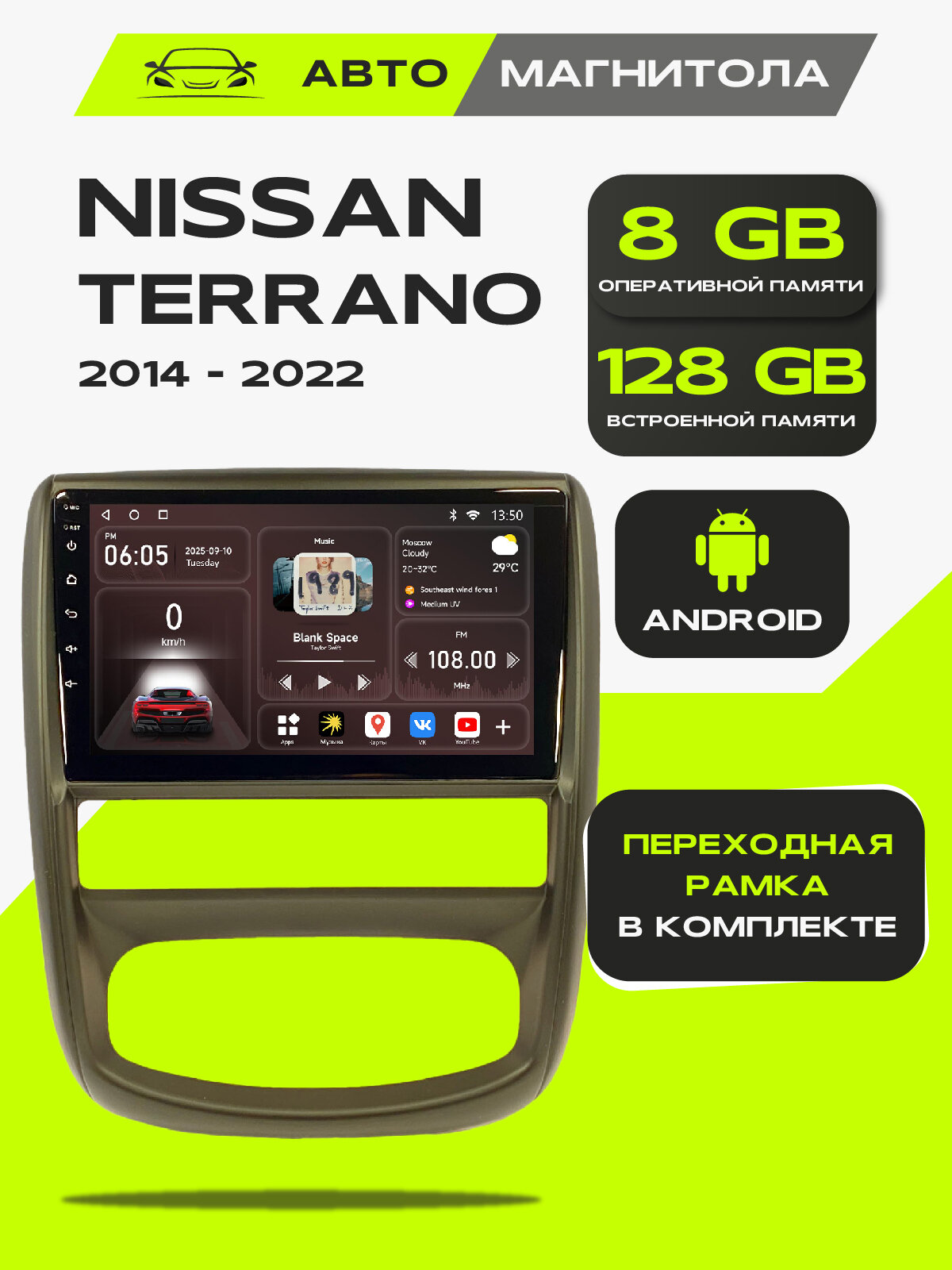 Андроид магнитола Nissan Terrano 2014-2023, 8/128GB, / Ниссан Террано + Переходная рамка
