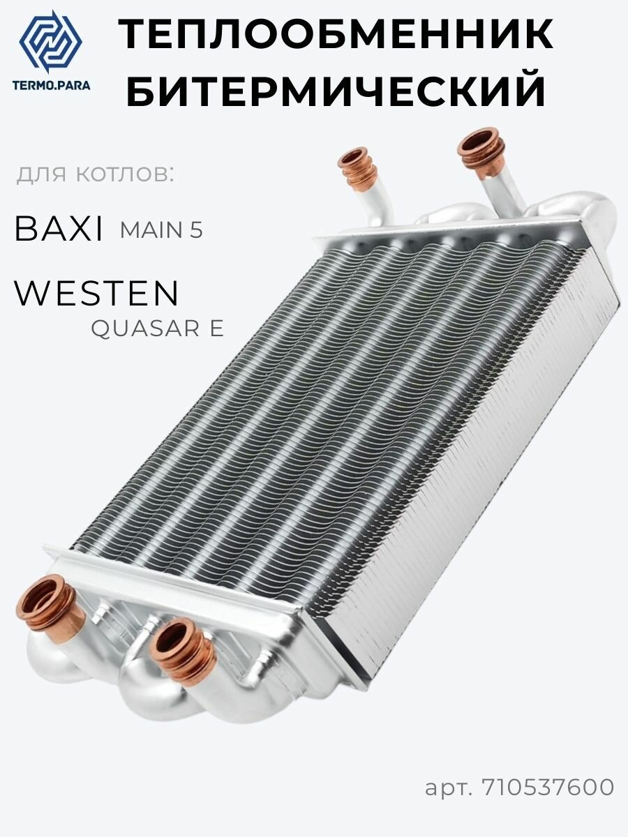 Теплообменник битермический для котла BAXI Main-5 14-24F, WESTEN Quasar E 710537600 (мейн5)