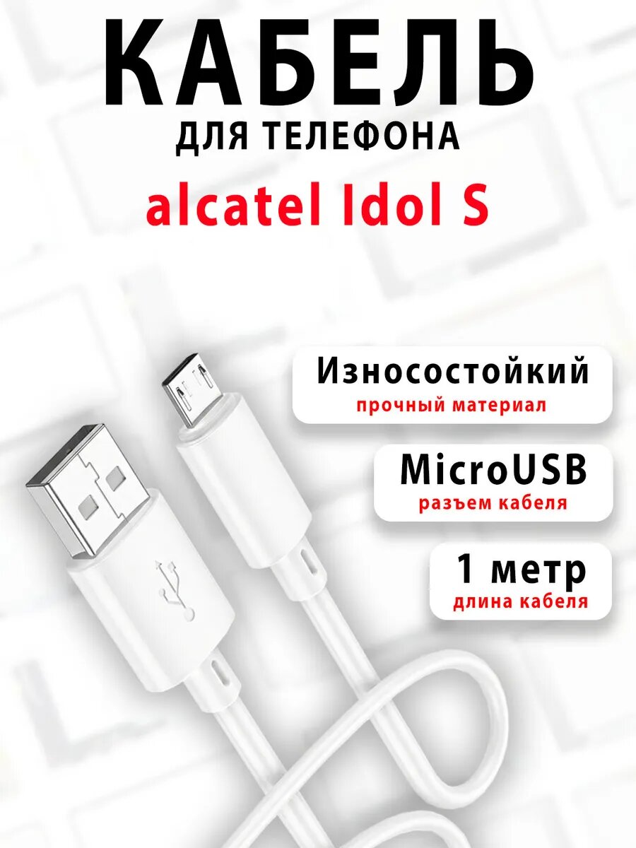 Кабель для телефона alcatel Idol S