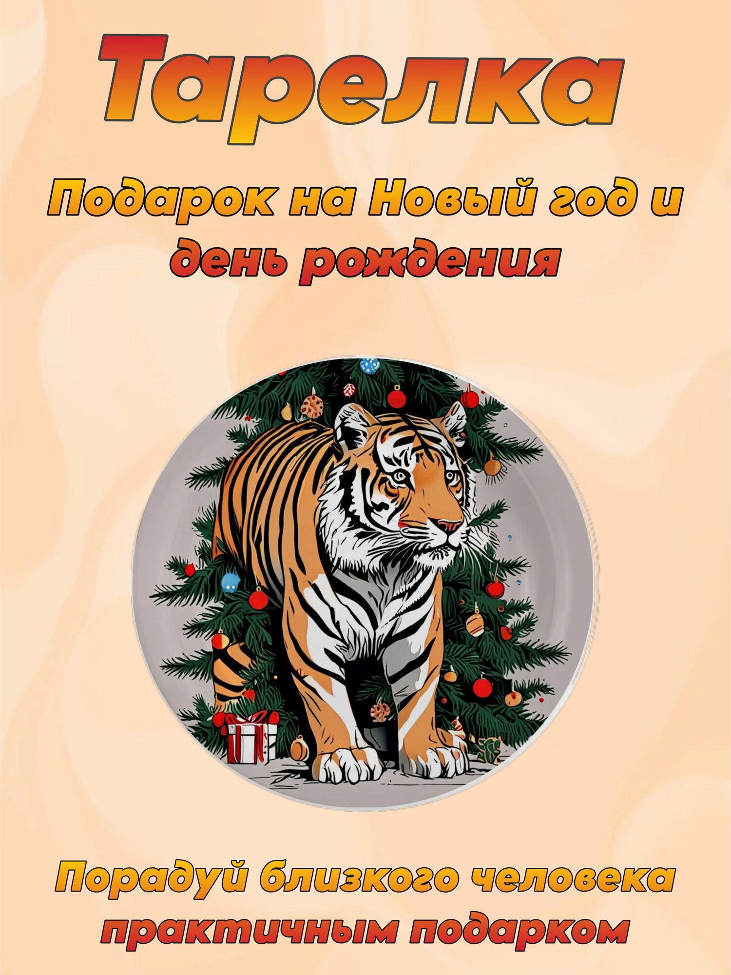 Тарелка Новый год "Тигр" №9