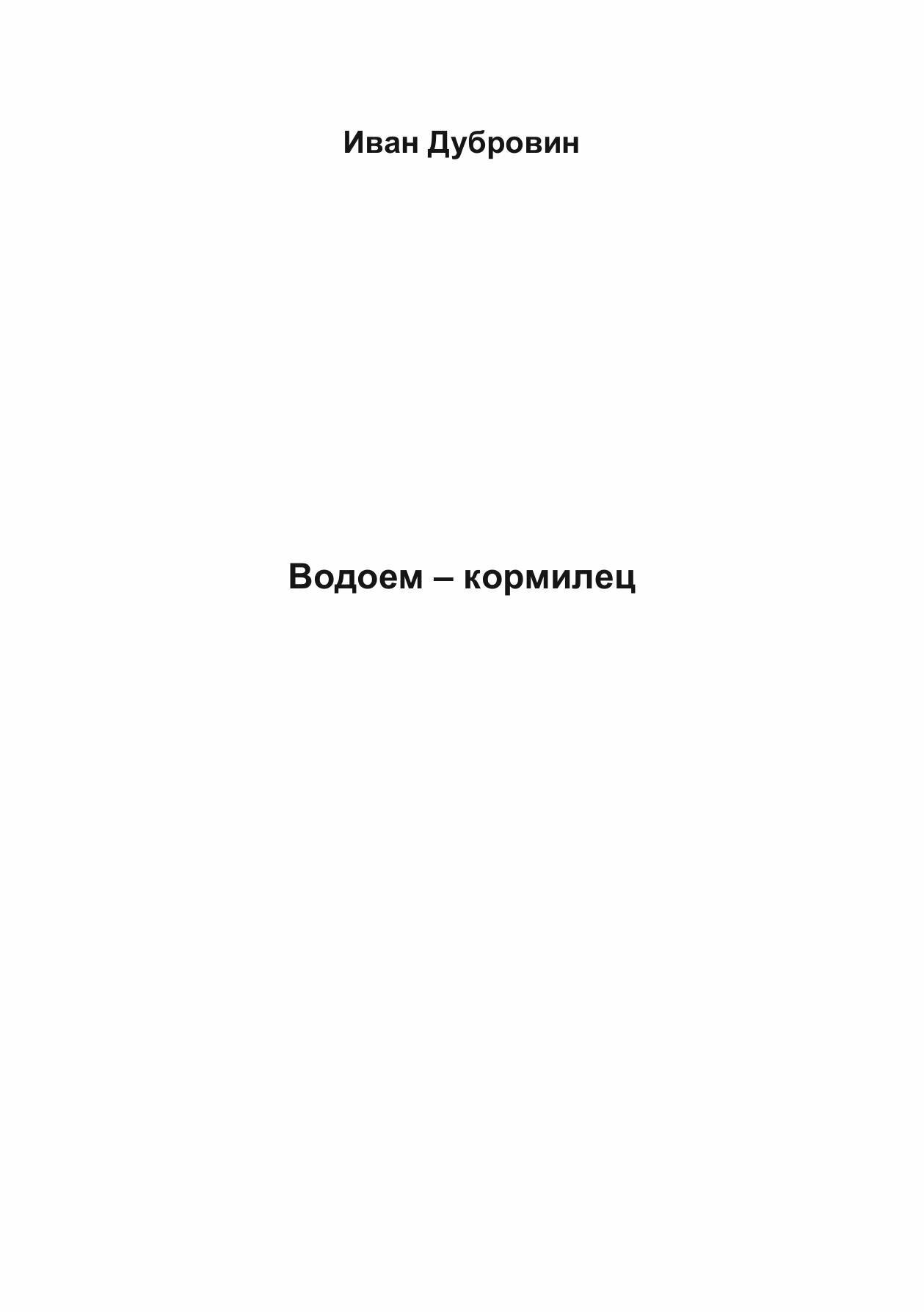 Водоём-кормилец — фото 1