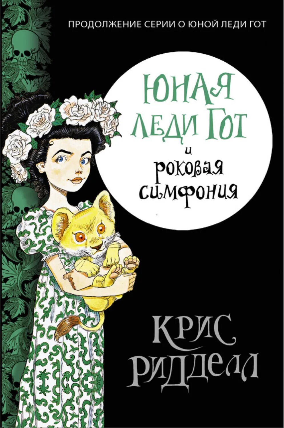 Юная леди Гот и роковая симфония [Цифровая книга]