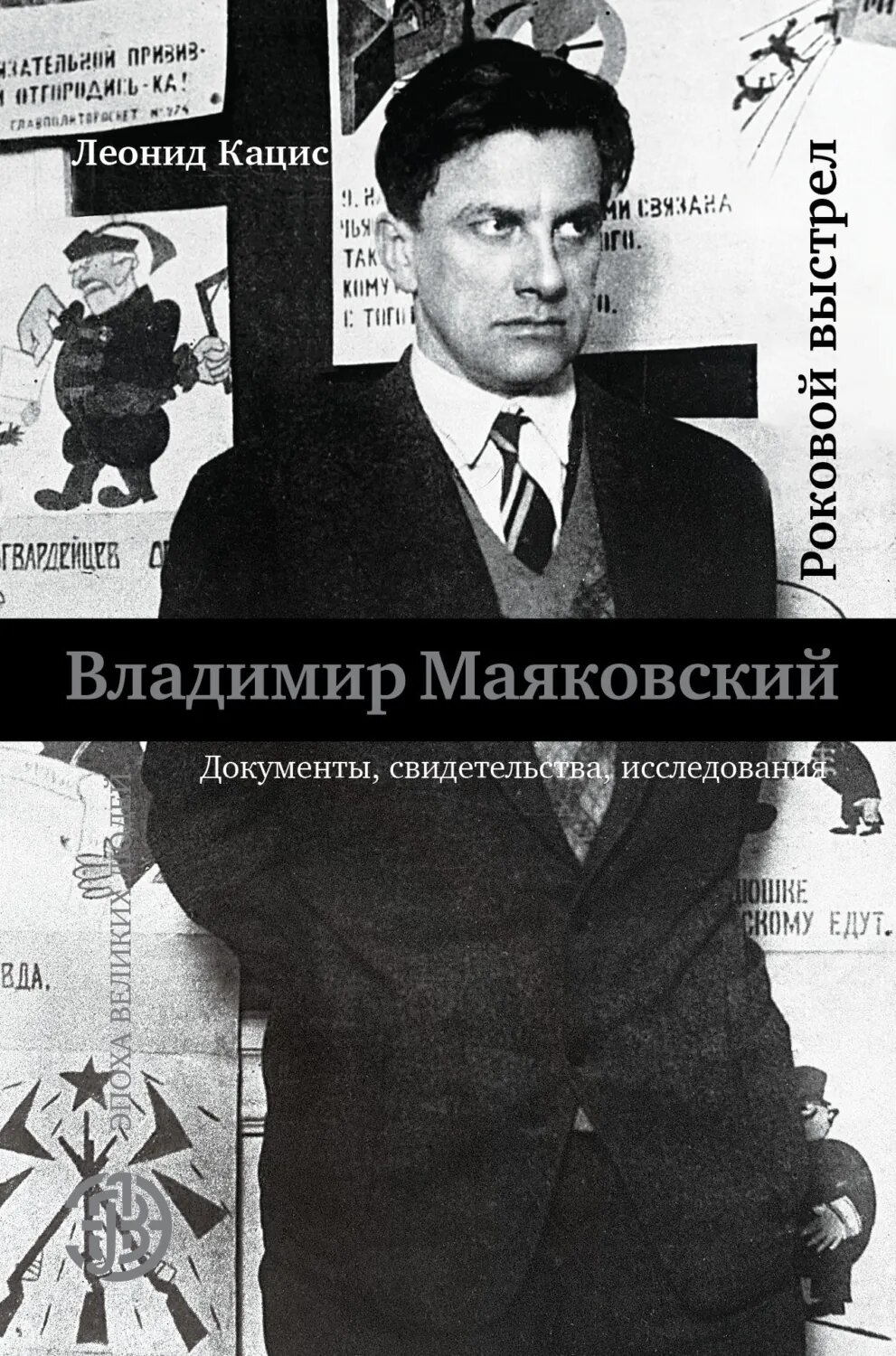 Владимир Маяковский. Роковой выстрел [Цифровая книга]