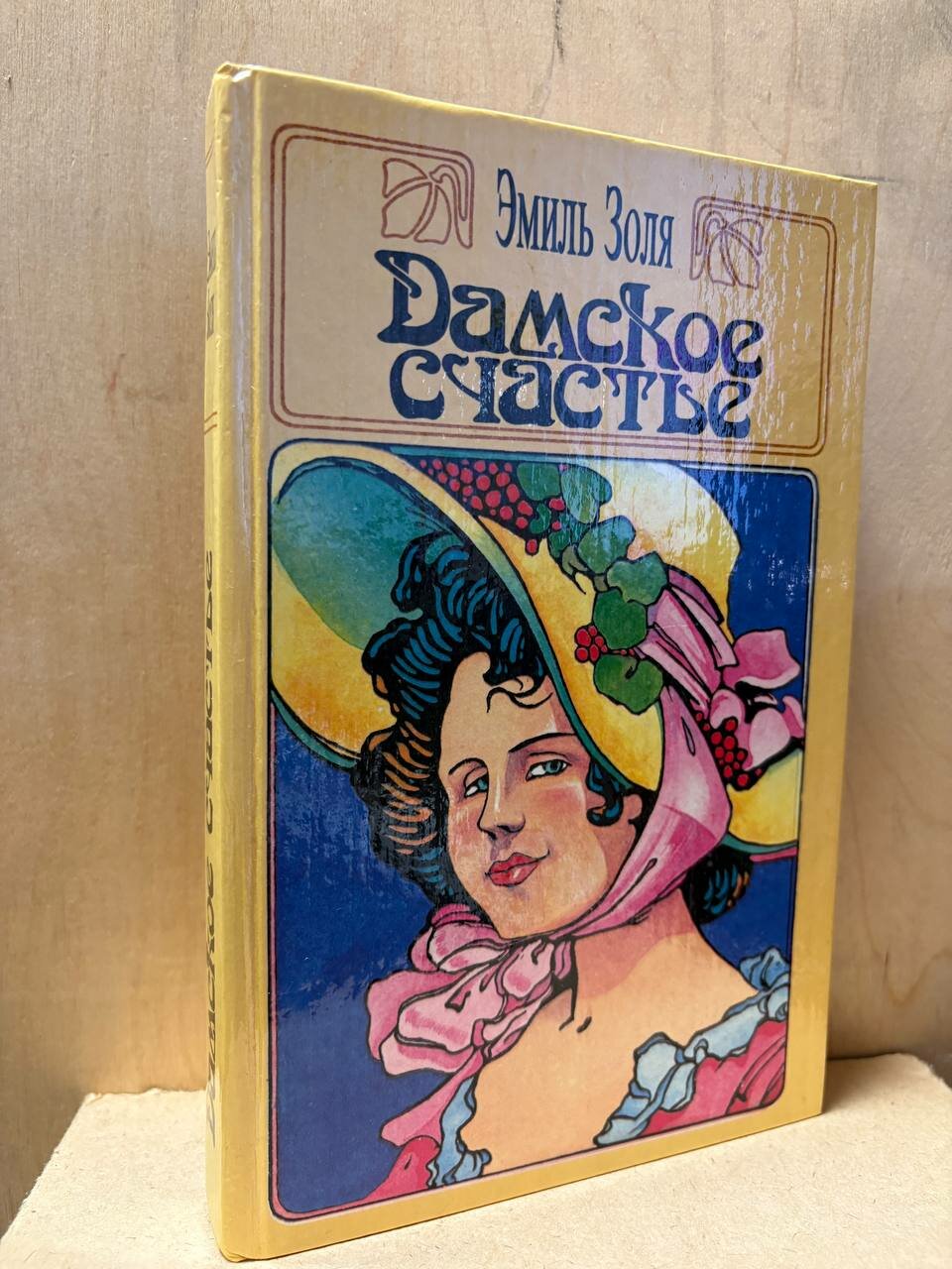 Дамское счастье 1993 г. ISBN 2049439459612