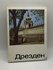 Дрезден 1977 г. ISBN 2049439480166