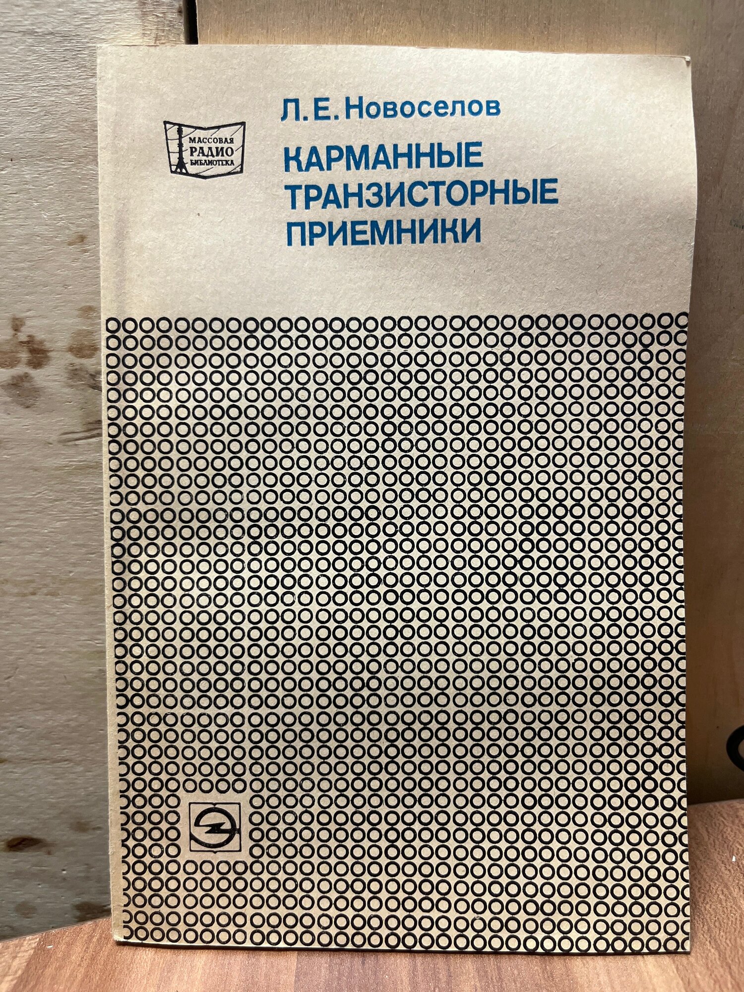 Карманные транзисторные приемники 1980 г. ISBN 2049439460489