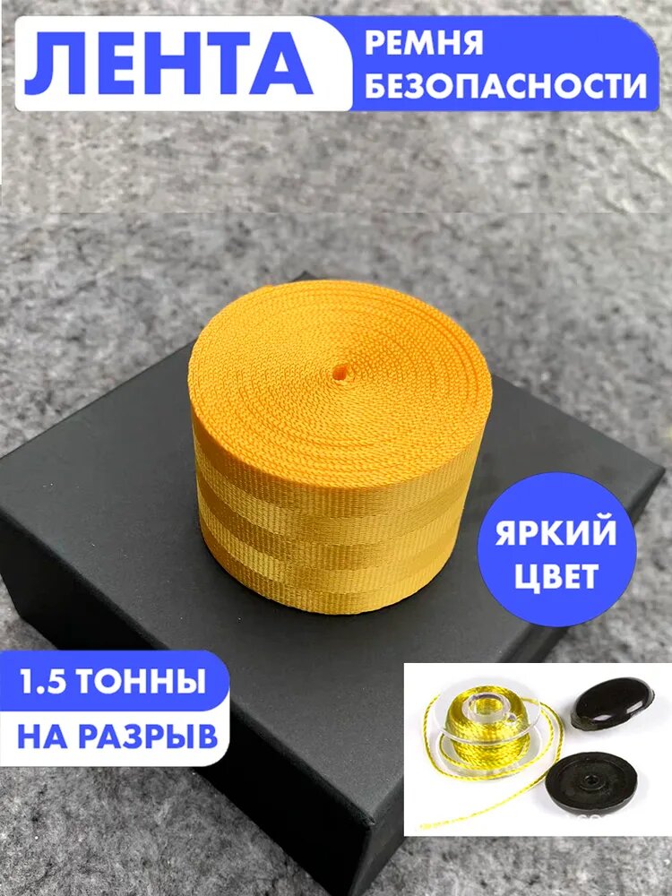 Ремень безопасности автомобильный Желтый Лента для безопасной езды Прочный материал 1.5 тонны