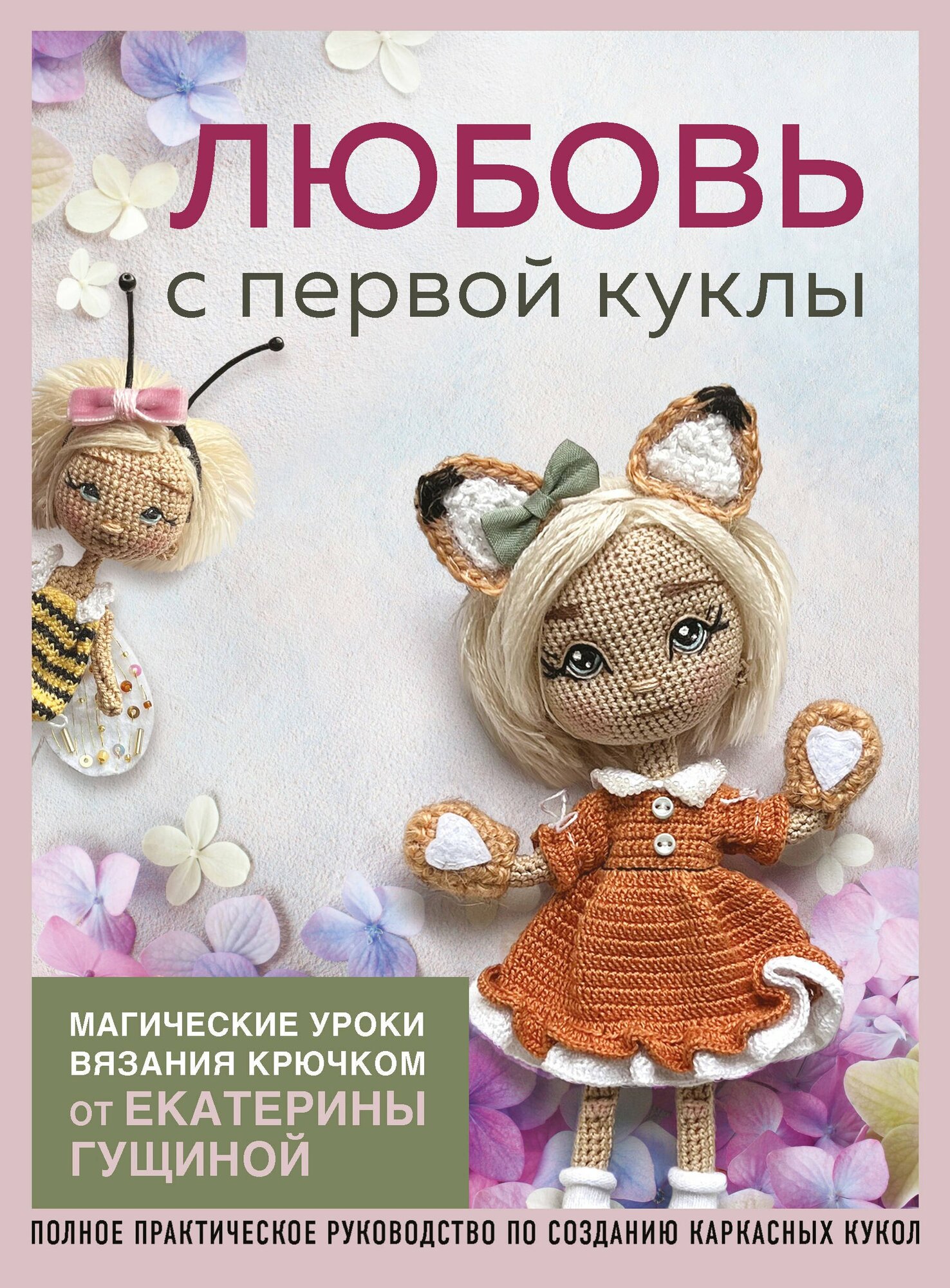 Книга: "Любовь с первой куклы. Магические уроки вязания крючком от Екатерины Гущиной" от Гущина Е, русский язык, Вязание. Валяние