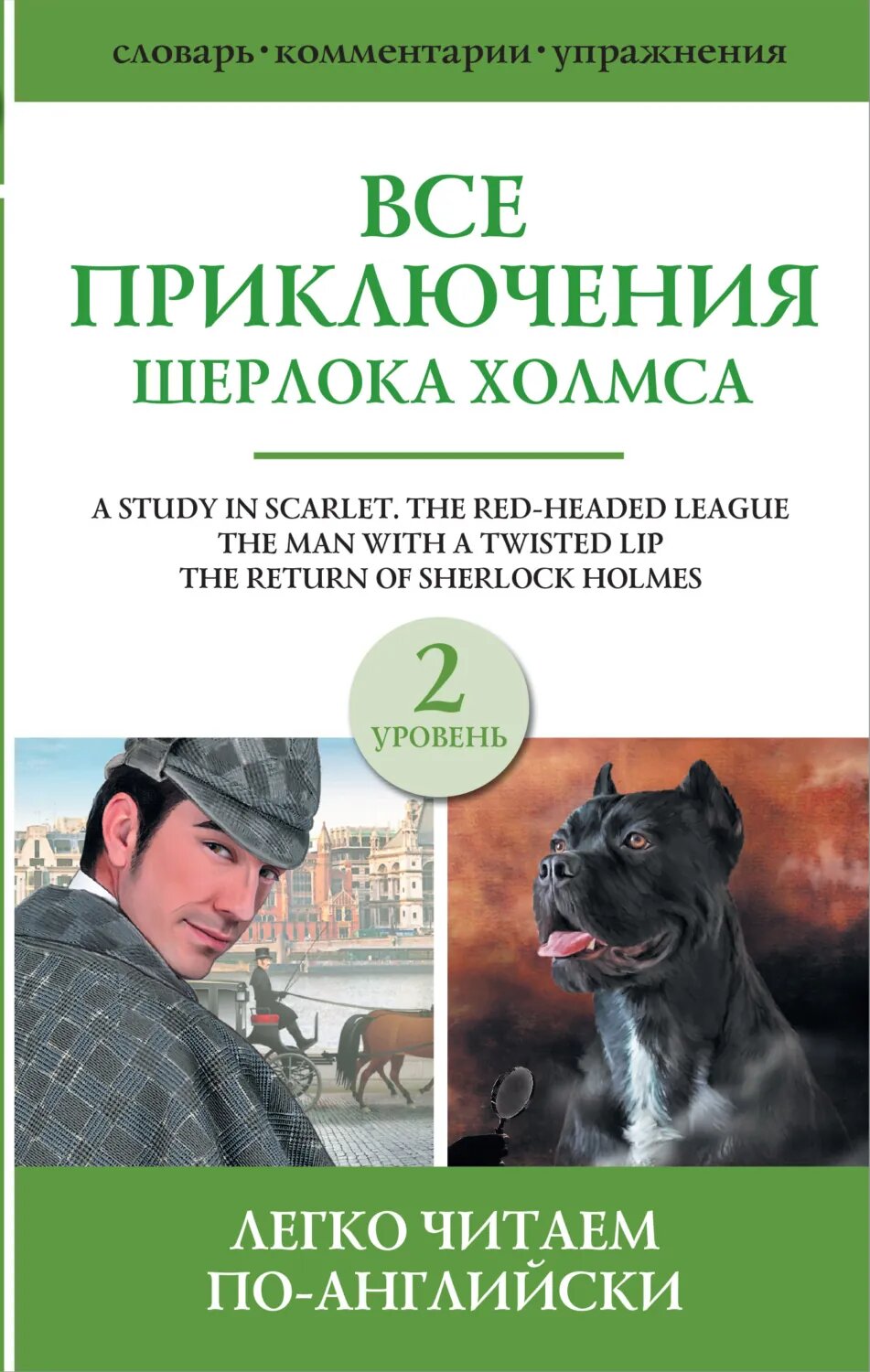 Все приключения Шерлока Холмса. Сборник. Уровень 2 [Цифровая книга]
