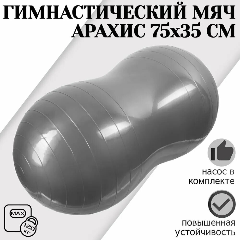 Гимнастический сдвоенный мяч для фитнеса, фитбол арахис 75 см х 35 см, серый, насос в комплекте, STRONG BODY