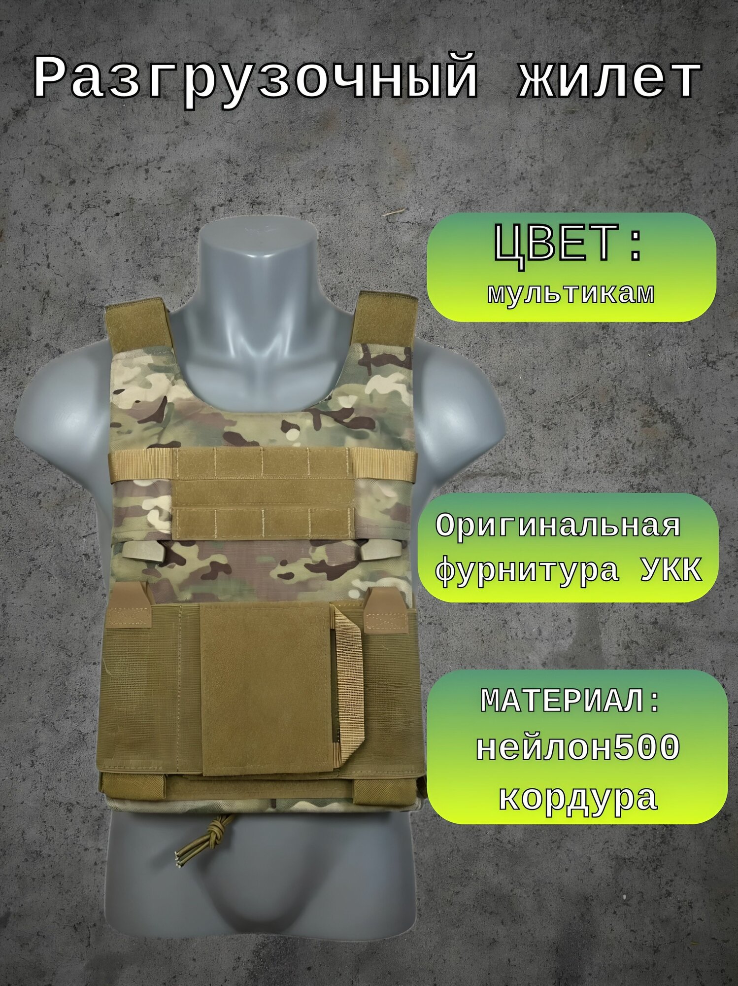 Разгрузочный жилет мультикам