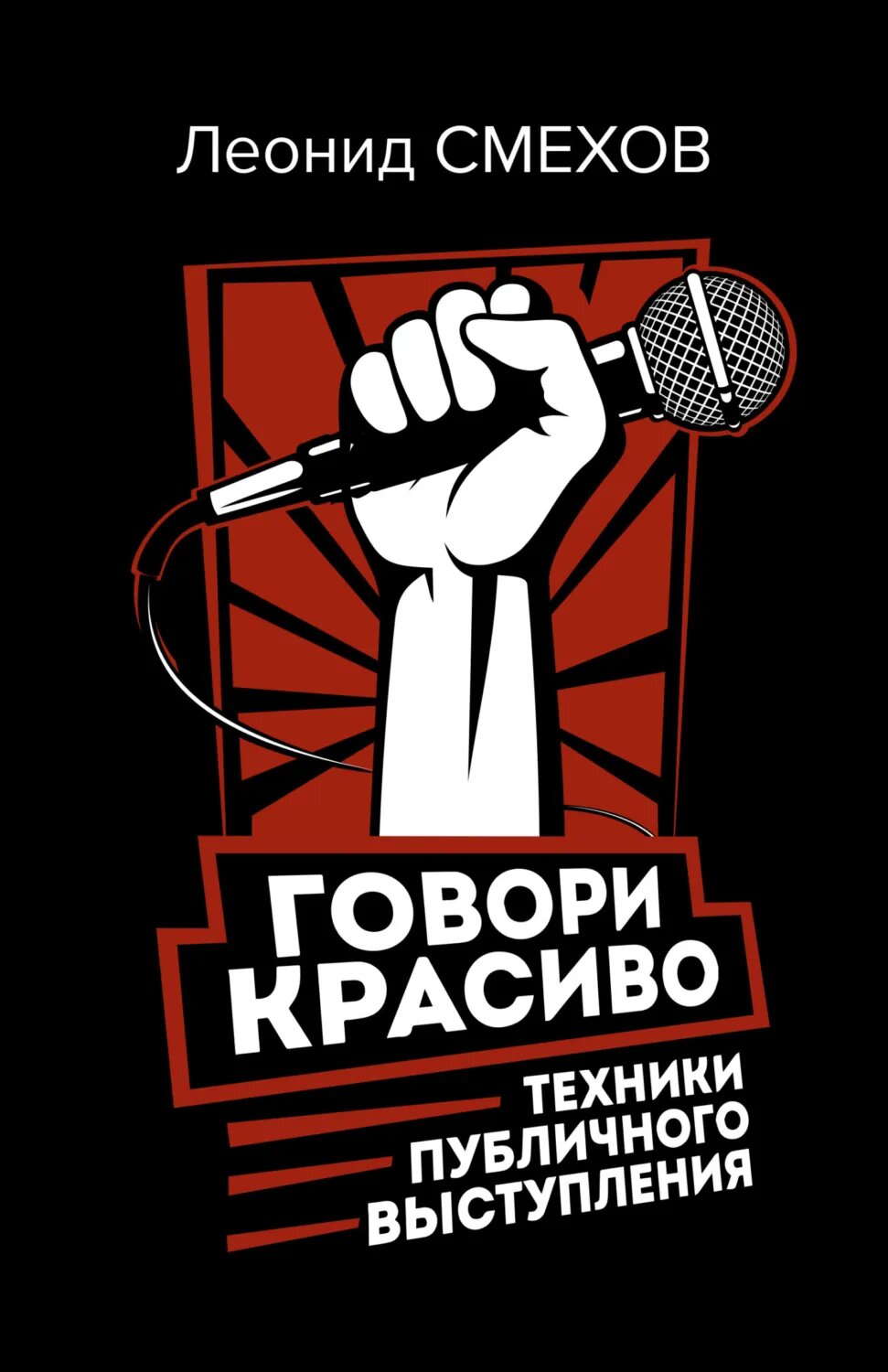 Говори красиво: техники публичного выступления [Цифровая книга]
