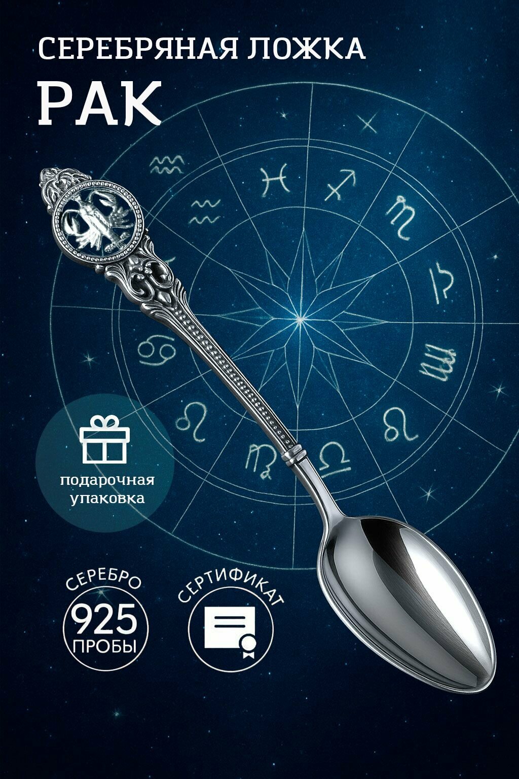 Тутта Серебряная чайная ложка знак зодиака "Рак", 925 проба ложка из серебра кубачи в подарочном футляре