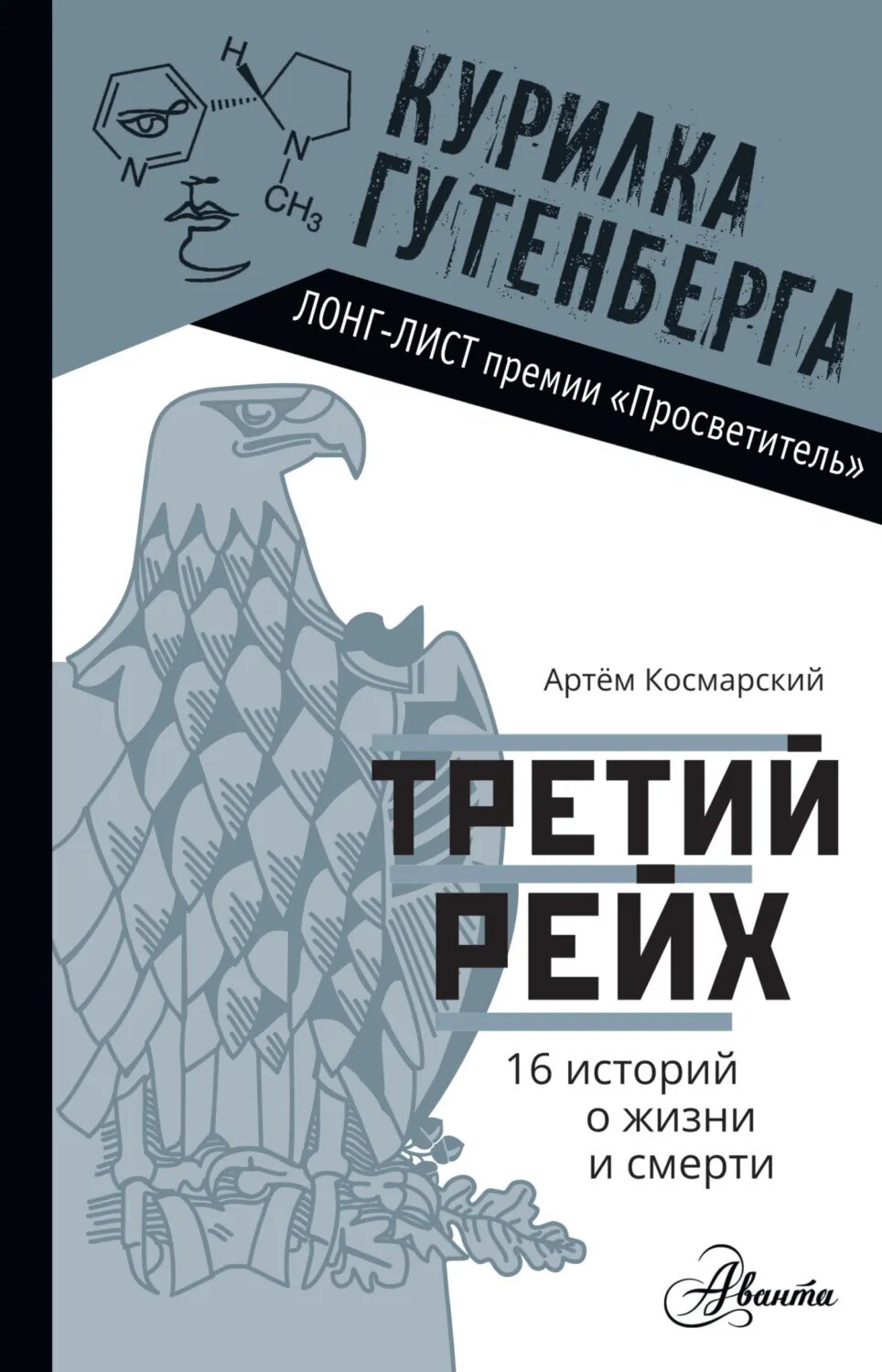 Третий рейх. 16 историй о жизни и смерти [Цифровая книга]