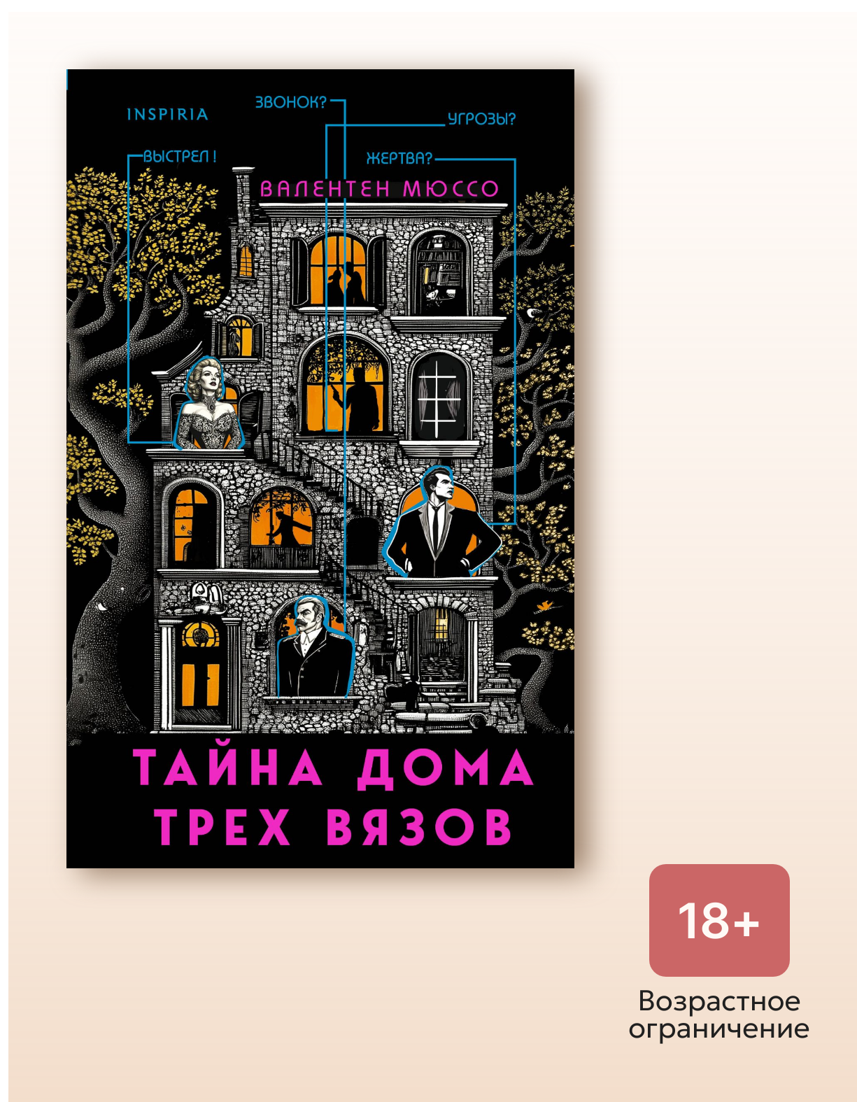 Книга "Тайна Дома трех вязов", автор Мюссо В, издательство Inspiria