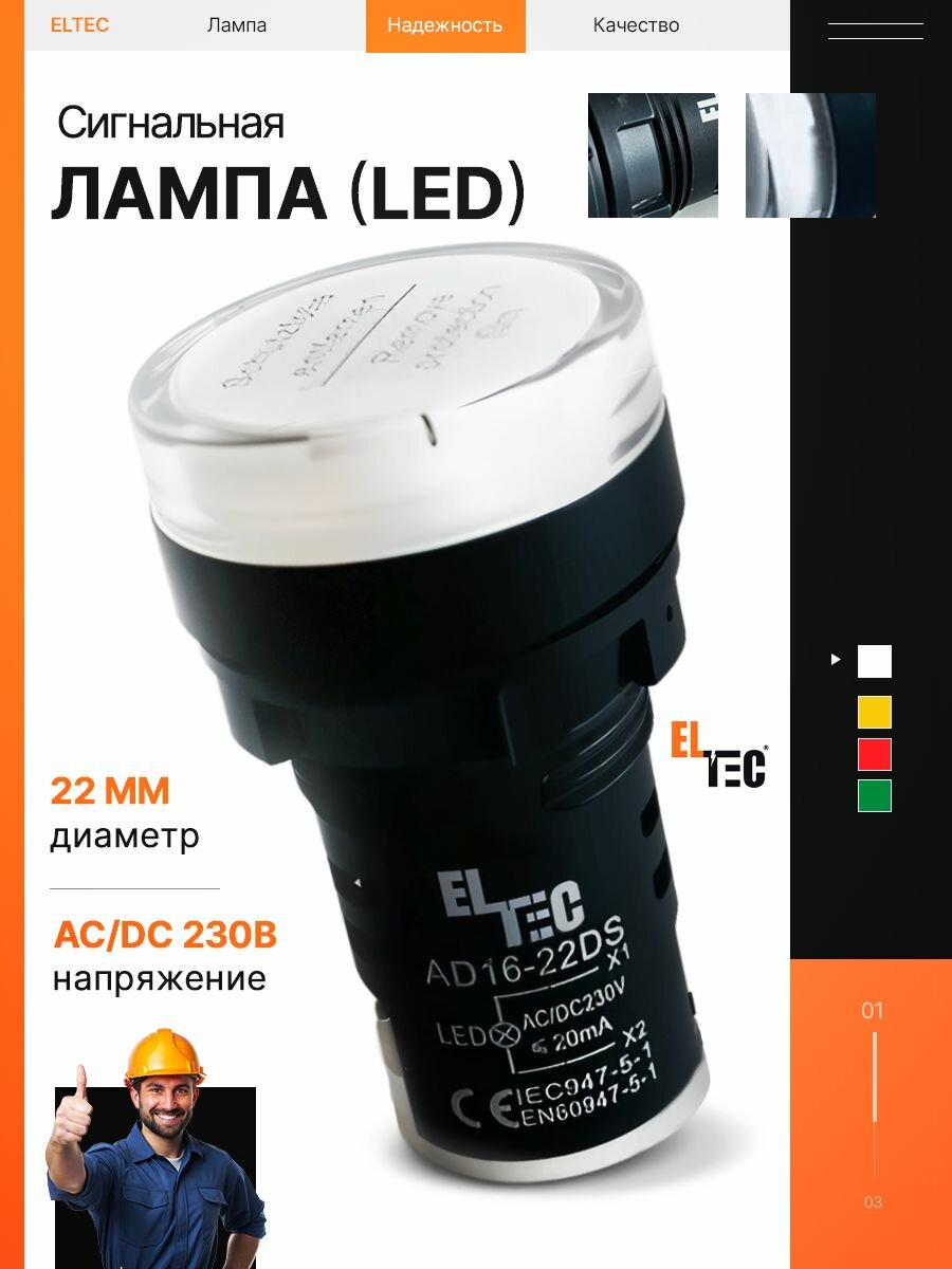 Белая светодиодная сигнальная лампа ELTEC, AD16-22DS (LED) AC/DC 230В (IP40)