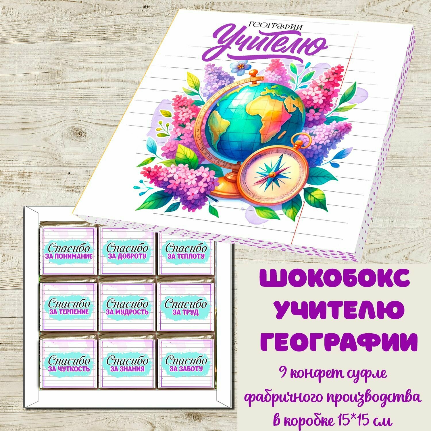Шокобокс учителю географии. подарочный набор конфет для учителя географии. 9 конфет. 1 коробка