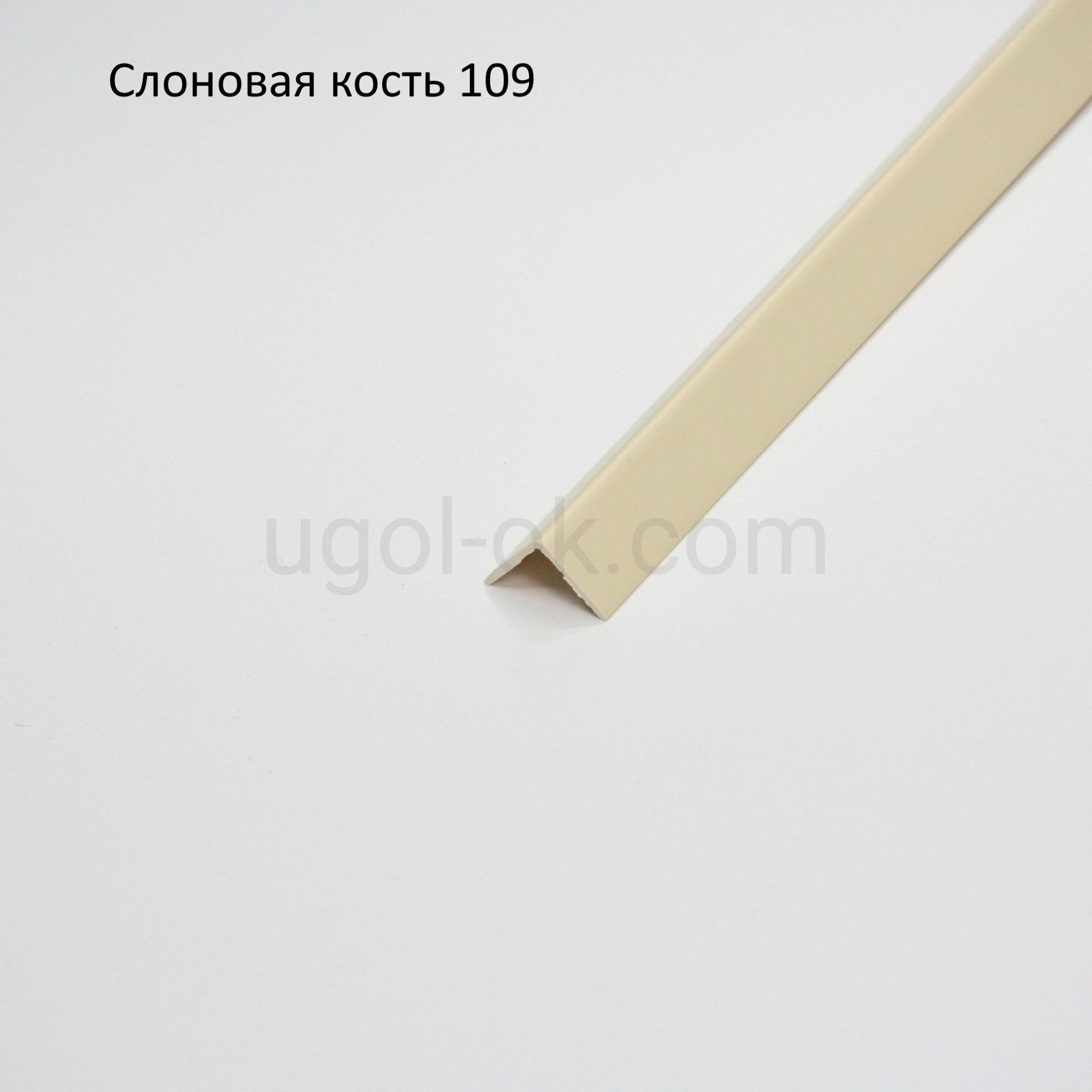 Уголок отделочный ПВХ 15*15*1 мм 2,75 м цвет слоновая кость 109 бренд Cezar