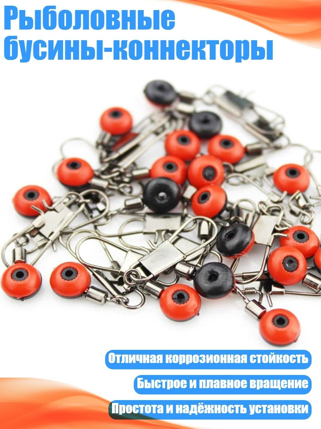 Рыболовные бусины-коннекторы, L