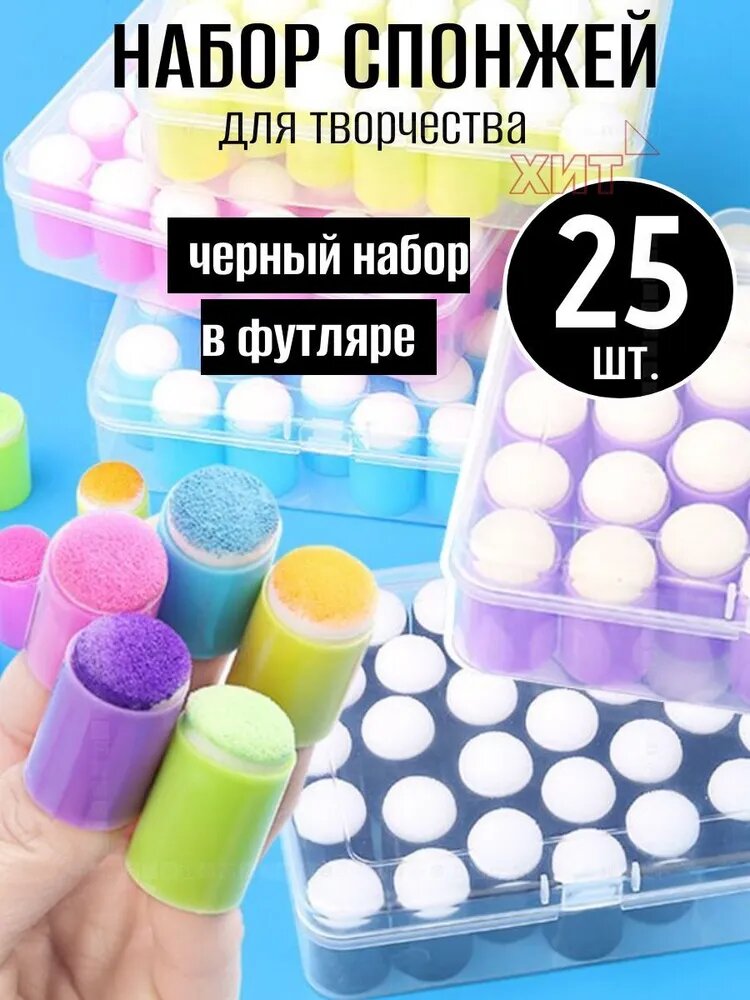 Набор кистей-спонжей для рисования, 25 шт. черный набор в футляре