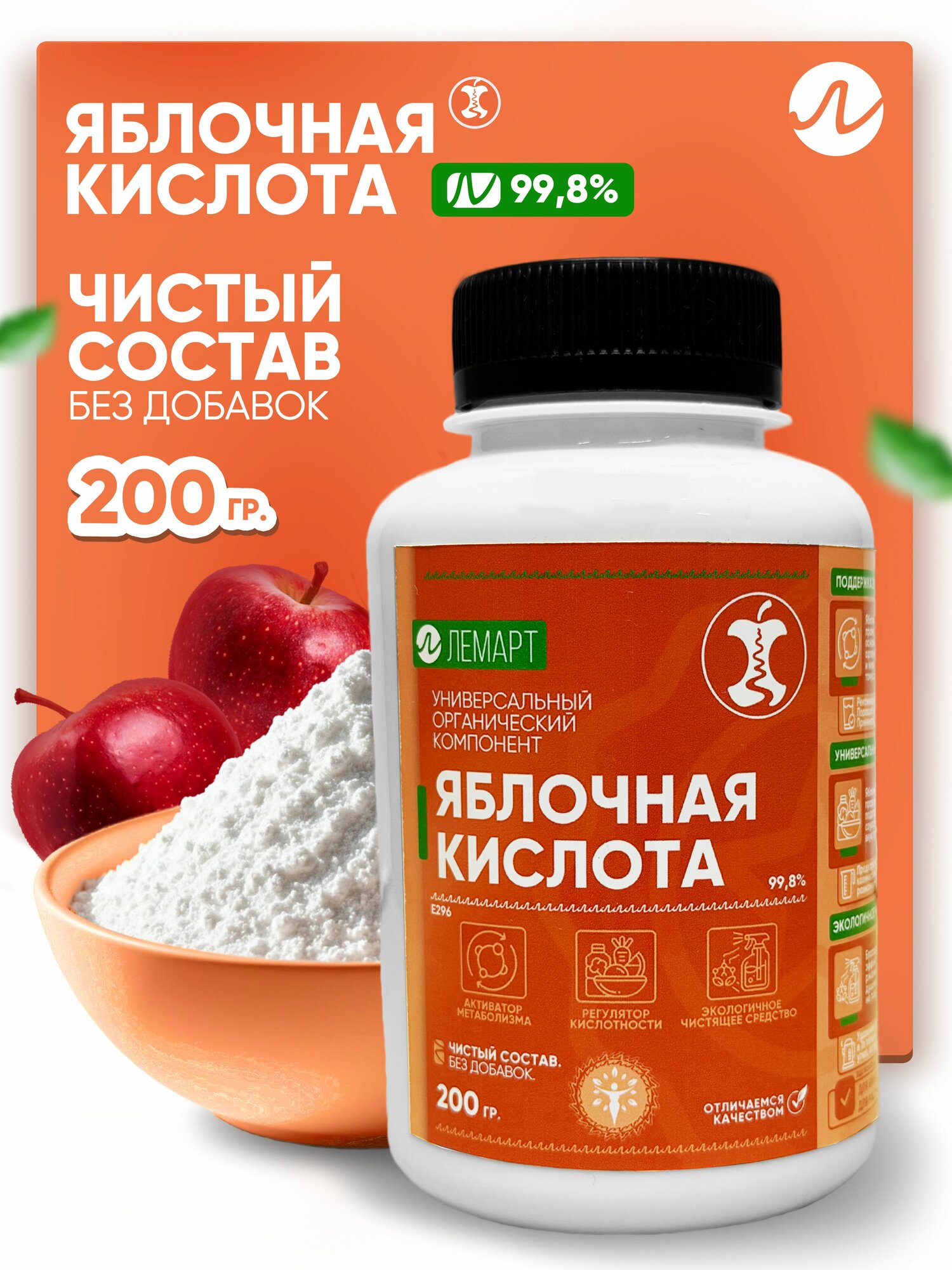 Яблочная кислота пищевая лемарт, порошок, 200г, без ГМО, без ароматизаторов, без искусственных добавок
