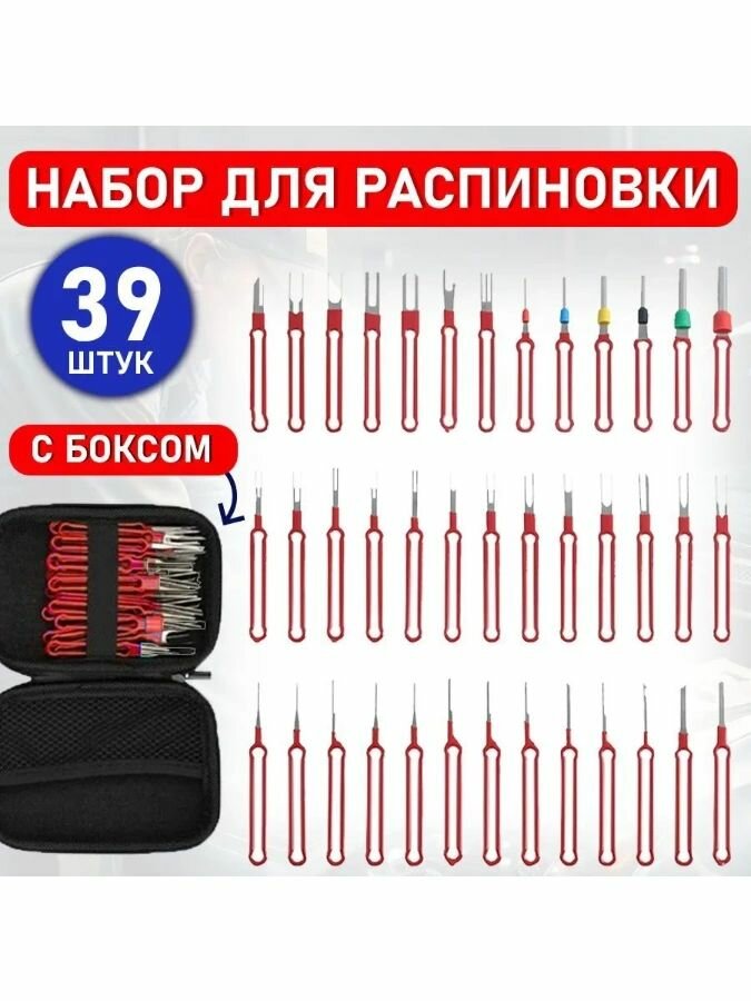 Набор устройств для распиновки разъемов 39 шт И соответствующая коробка, экстрактор для извлечения клемм и контактов, Набор для снятия клемм