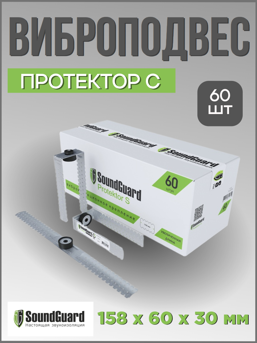 Виброподвес СаундГард SoundGuard Protektor S, 60x30x158 см, 60 шт.