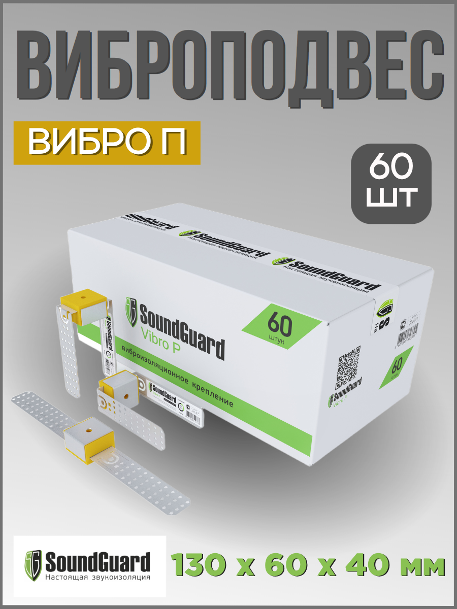 Виброподвес СаундГард SoundGuard Vibro P 60 шт