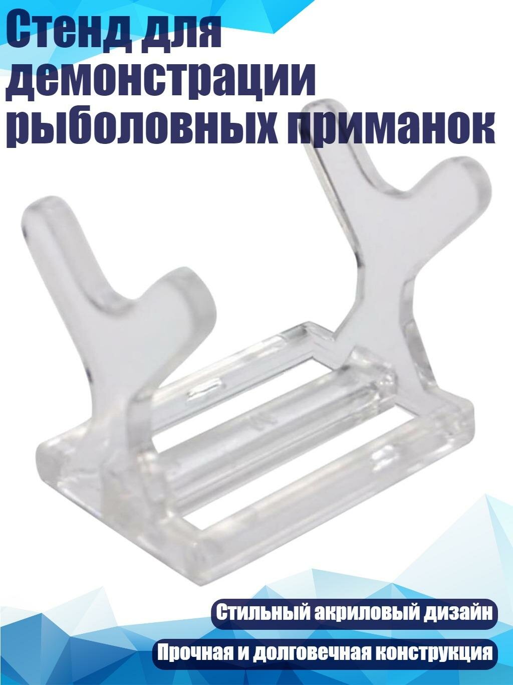 Стенд для демонстрации рыболовных приманок, Large