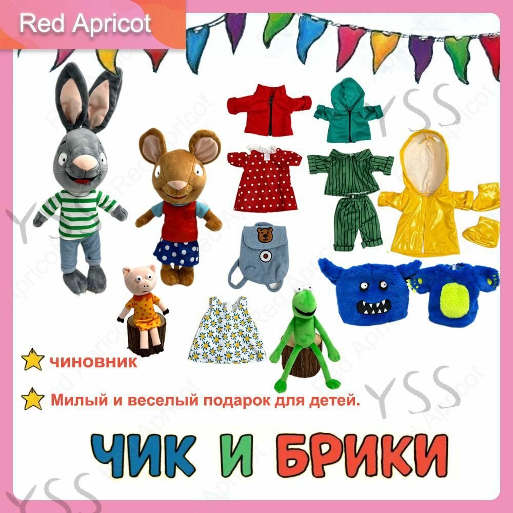 Чик и брики /Плюшевые игрушки/ручная работа/12шт