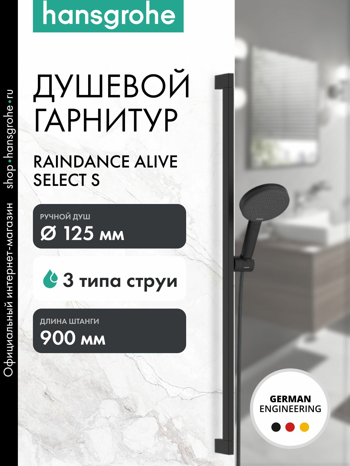 Душевой гарнитур hansgrohe Raindance Alive Select S 125, 3 струи, со штангой 90 см, 24601670, матовый черный