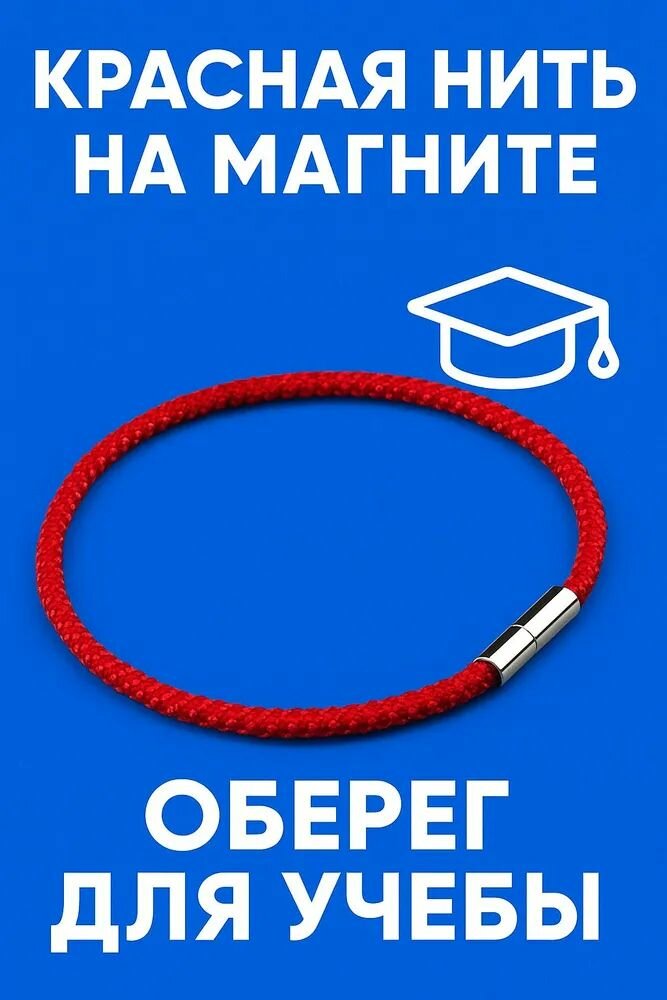 Оберег Красная Нить на запястье для защиты и удачи на запястье для защиты удачи