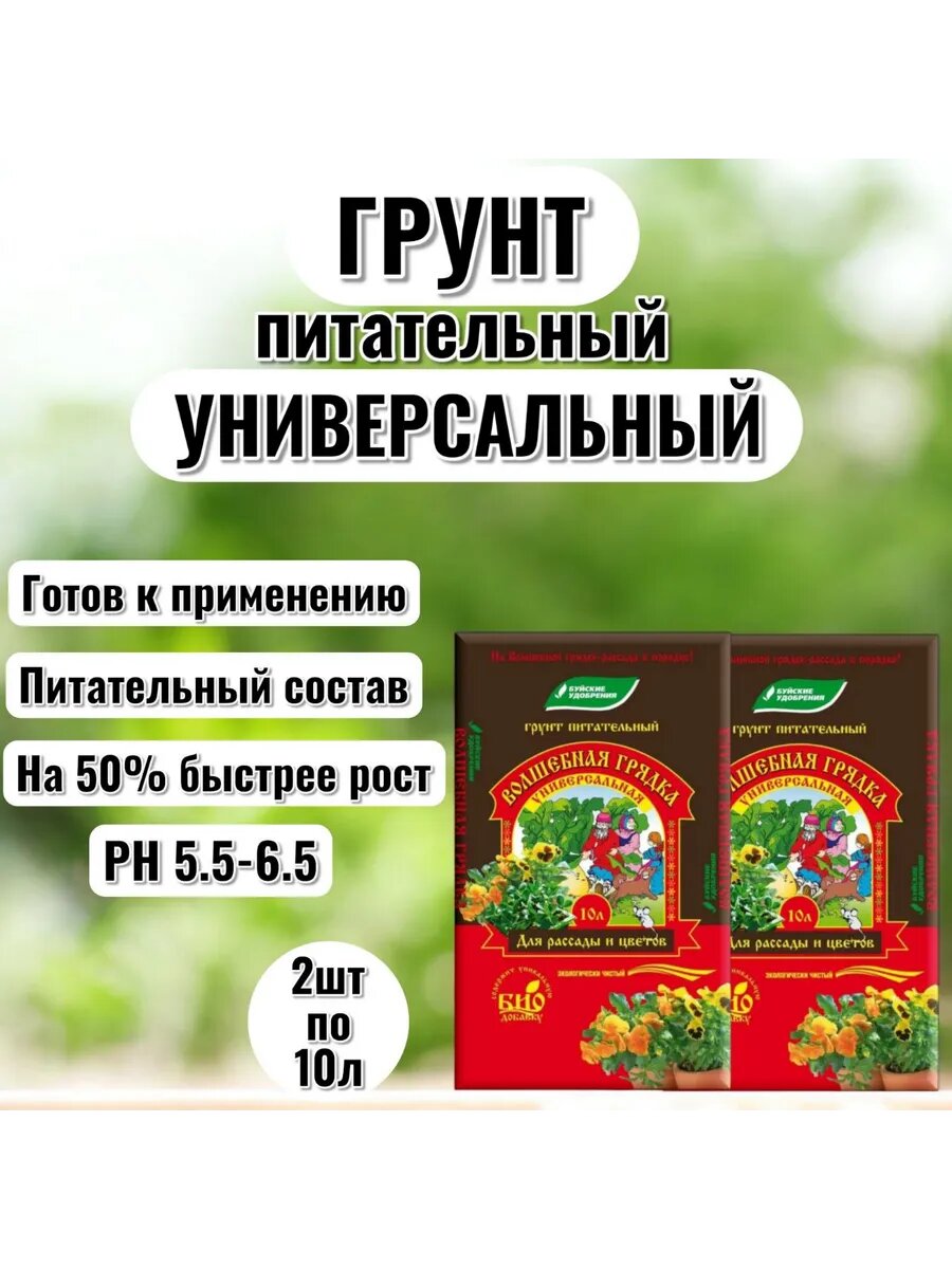 Грунт Волшебная Грядка Универсальный 2шт по 10 л