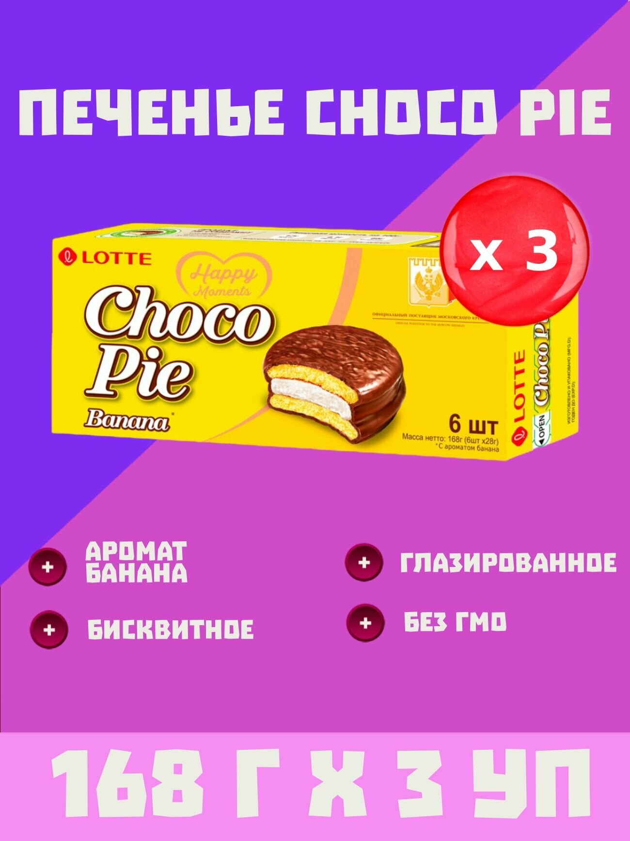 Печенье "Лотте Чокопай" (Lotte Chocopie) с ароматом банана, 168 г х 3 шт